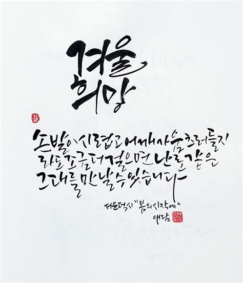 겨울 희망~ 손글씨 문구 멋진 문구 수채화 엽서