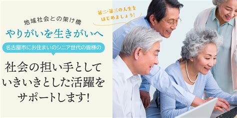 名古屋市高齢者就業支援センター