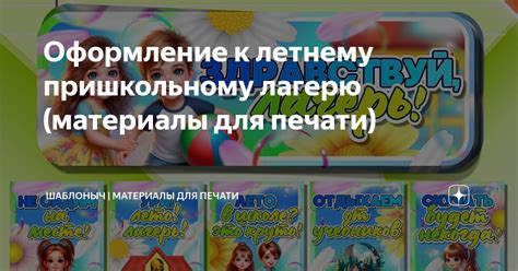 Оформление к летнему пришкольному лагерю материалы для печати Шаблоныч Материалы для