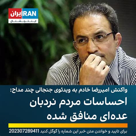 Iran International ایران اینترنشنال On Linkedin امیررضا خادم، قهرمان