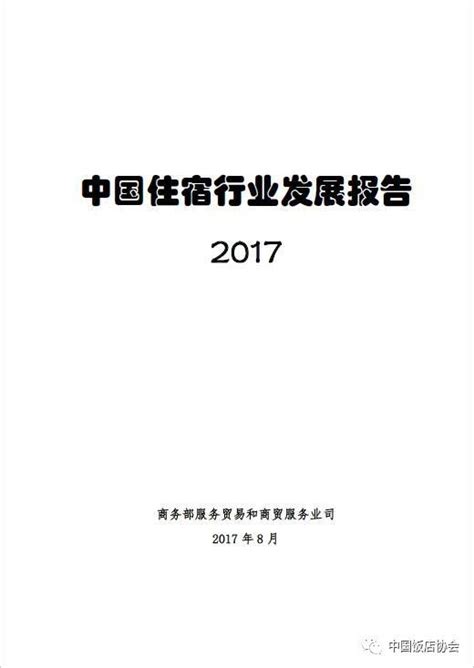 【权威发布】商务部：中国住宿行业发展报告2017