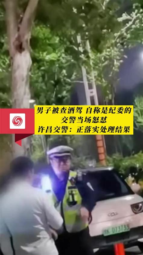 男子被查酒驾自称是纪委的 交警当场怒怼凤凰网视频凤凰网