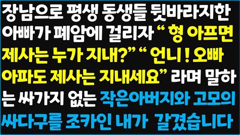 신청사연 장남으로 평생 동생들 뒷바라지한 아빠가 폐암에 걸리자 형 아프면 제사는 누가 지내 언니 오빠 아파도 제사는 지내세요 신청사연 사이다썰 사연