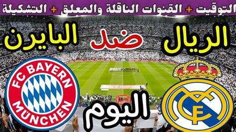 موعد مباراة ريال مدريد وبايرن ميونخ اليوم والقنوات الناقلة 💥 نصف نهائي