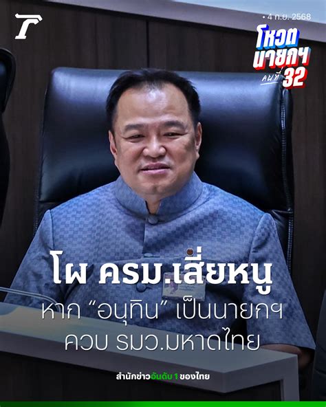 Thairath แง้มโผคณะรัฐมนตรีเสี่ยหนู หาก “อนุทิน” ได้เป็นนายกฯ เตรียมควบ รมว มหาดไทย ด้าน “ไชย