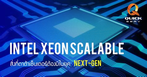 Intel Xeon Scalable สงทดาตาเซนเตอรตองมในยค Next gen