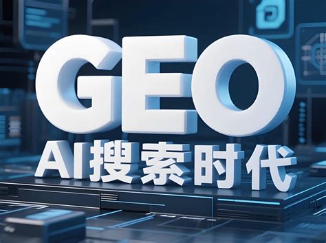 Geo Geo优化 Ai生成引擎优化 酷推客
