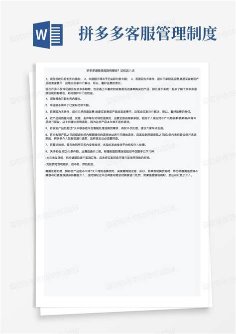 拼多多退换货规则有哪些？记住这八点word模板下载编号qrjynndv熊猫办公