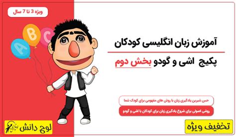 آموزش زبان انگلیسی برای کودکان 3 تا 7 سال اشی و گودو بخش دوم لوح