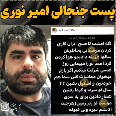 Cllipdayinstagram On Pinno پست جنجالی دیشب امیر نوری بازیگر