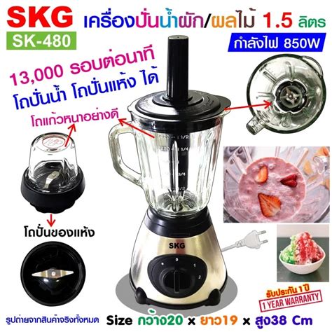 Skg เครื่องปั่นน้ำผลไม้ 1 5 ลิตร โถแก้ว 850w รุ่น Sk 480 ปั่น กระชาย ปั่น ขิง เครื่องปั่นน้ำ