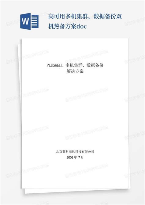 高可用多机集群、数据备份双机热备方案 doc word模板下载 编号ldmrmmgp 熊猫办公