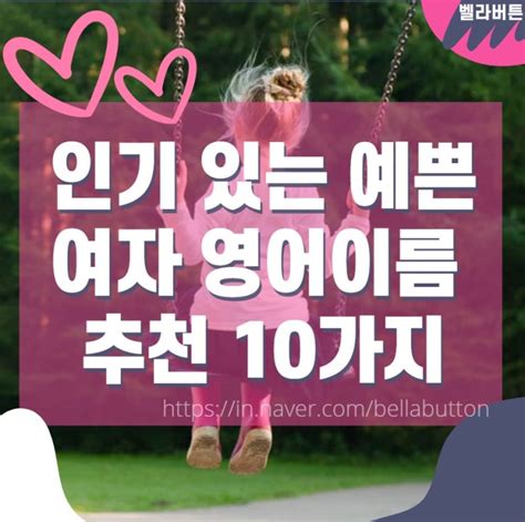 인기 있는 예쁜 여자 영어이름 추천 10가지 네이버 블로그