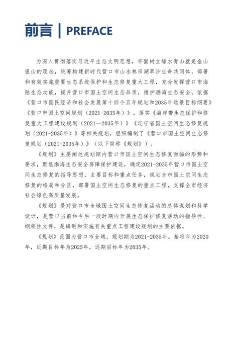 营口市国土空间生态修复规划（2021 2035年） 国土人