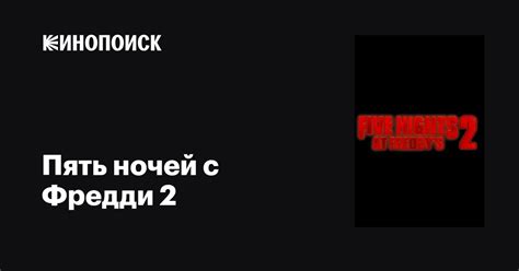 Пять ночей с Фредди 2 фильм 2025 дата выхода трейлеры актеры отзывы описание на Кинопоиске