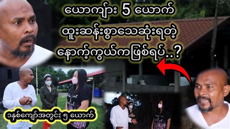 လူ ၅ ယောက်ထူးဆန်းစွာသေရတဲ့နောက်ကွယ်ကဖြစ်ရပ်ဆိုးကဘာလဲ မော်ပလာ အဖြေရှာပြီး Youtube