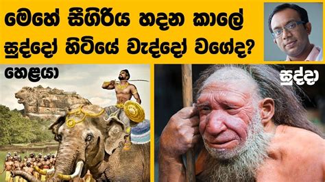 ලංකාවේ සීගිරිය හදනකොට යුරෝපයේ සුද්දෝ හිටියේ වැද්දෝ වගේද Youtube