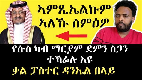 ጎይታ የሱስ ካብ ማርያም ደምን ስጋን ተኻፊሉ እዩ ቃል ፓስተር ዳንኤል Youtube