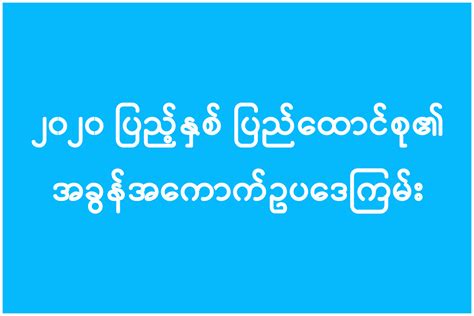 ၂၀၂၀ ပြည့်နှစ်ပြည်ထောင်စု၏အခွန်အကောက်ဥပဒေကြမ်း Myanmar Digital News