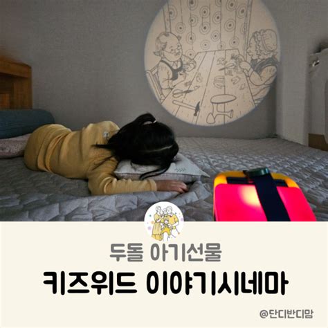 키즈위드 그림자극장 이야기시네마 전래동화 두돌 아기 선물 네이버 블로그