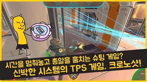 스팀 무료 게임 추천 시간을 조종하는 신박한 Tps 슈팅 게임 크로노샷 플레이 리뷰 Youtube