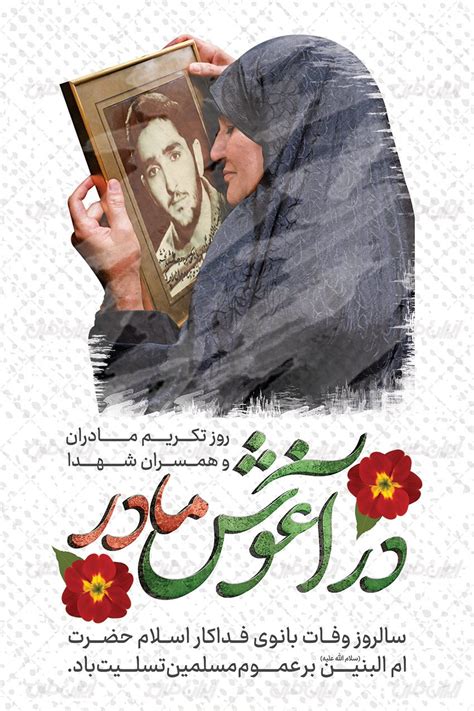 بنر روز تکریم مادران و همسران شهدا و شهادت حضرت ام البنین ایران طرح