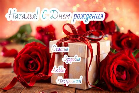 С Днем рождения Наталья картинки и гифки Zamanilka