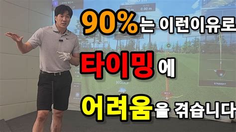 골프레슨 골프는 타이밍 혹시 이런 이유로 타이밍에 어려움을 겪고 계시진 않을까요 Youtube