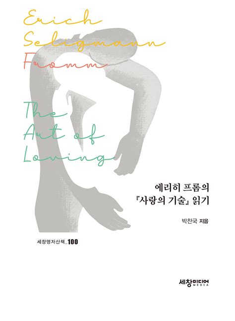알라딘 미리보기 에리히 프롬의 『사랑의 기술』 읽기