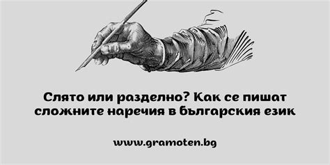 Слято или разделно Как се пишат сложните наречия в българския език