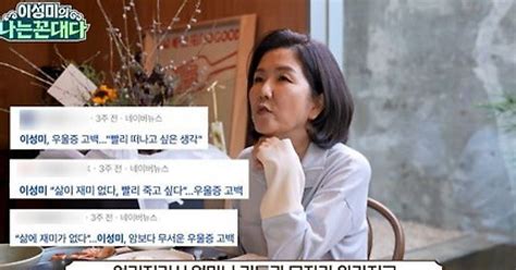 이성미 죽고 싶다 했더니 사람들이…