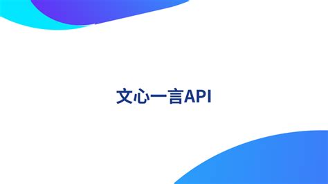 文案创作新工具:python编程探索文心一言api 知乎 文案创作新工具:python编程探索文心一言api 知乎