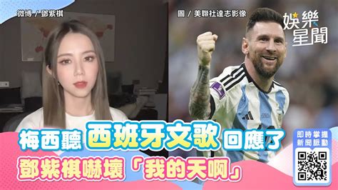 梅西超愛鄧紫棋聽西班牙文歌回應了 她嚇壞我的天啊三立新聞網 SETN YouTube