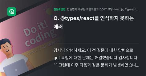 Typesreact를 인식하지 못하는 에러 인프런 커뮤니티 질문and답변