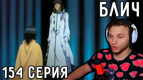 Так Это КАЙЕН или Не КАЙЕН Блич 154 серия Реакция на аниме Youtube