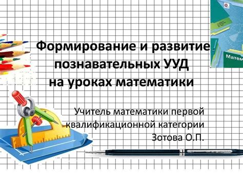 Формирование и развитие познавательных УУД на уроках математики