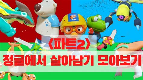 뽀롱tv 정글에서 살아남기 파트2 모아보기 Youtube