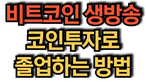 비트코인 실시간 방송 알트코인 폭등 찬스 비트코인 코인추천 이더리움 도지코인 돈복남 유튜버 Youtube