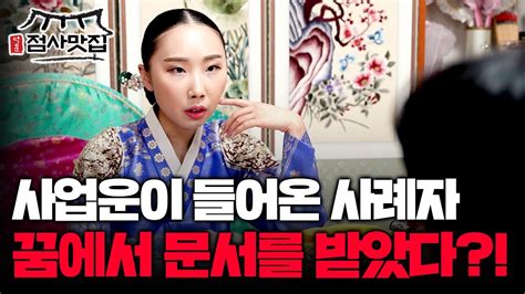 정체 모를 할머니가 꿈에 나와 건네주던 흰 봉투의 의미는｜꿈에서 미리 운을 받은 것과 다름없다 예약문의 010