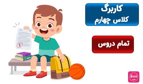 کاربرگ کلاس چهارم آموزش درسنامه ویژه 1401