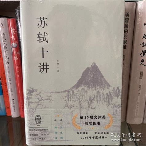 苏轼十讲 朱刚 孔夫子旧书网