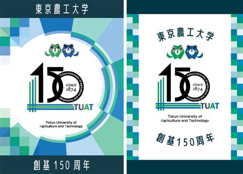 創基150周年記念デザインロゴマーク各種フォーマット 東京農工大学創基150周年記念事業 学長室より 大学案内 国立大学
