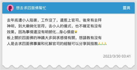 想去求四面佛幫忙 靈異板 Dcard