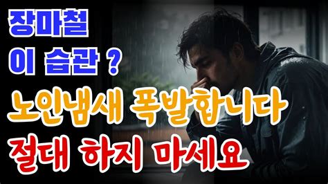 장마철 이런 습관 때문에 냄새가 더 심해진다고요 이러면 노인 냄새 폭발합니다 절대 하지 마세요 I 시니어건강 I 장마철관리