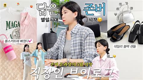 Vlog 직장인브이로그 이제는 열일시대 셔츠와 롱스커트 코디🫐블랙 샌들 추천 실버 가방 데일리룩 출근룩 여름코디 봄코디 패션하울 Youtube