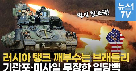 영상 러시아 지뢰 밟아도 멀쩡 우크라 전장 휩쓰는 美 브래들리 장갑차