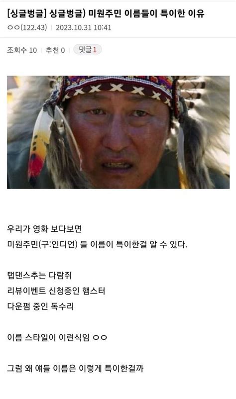싱글벙글 미원주민 이름이 특이한 이유 미국 원주민 검은 머리 웃긴 밈