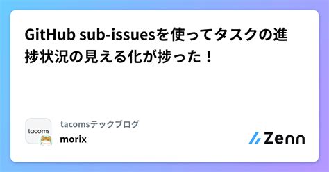 Github Sub Issuesを使ってタスクの進捗状況の見える化が捗った！