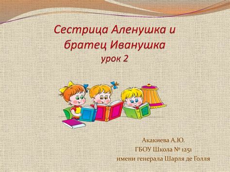 Сестрица Аленушка и братец Иванушка Урок 2 презентация онлайн