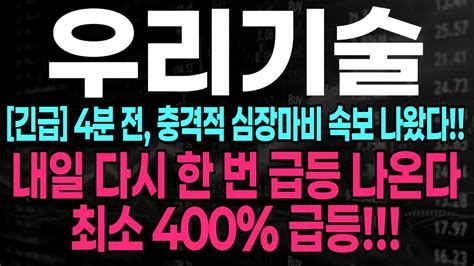 우리기술 주주님들 이번 상승 절대 놓치지마세요 내일 상한가 단기 목표가는 우리기술 우리기술대응전략 Youtube